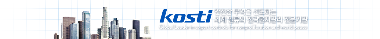 KOSTI 무역안보관리원